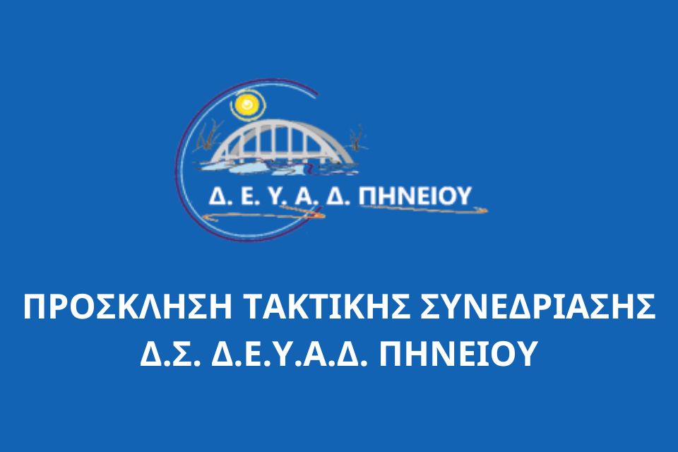 Ανακοινώσεις - ΔΕΥΑΔ ΠΗΝΕΙΟΥ