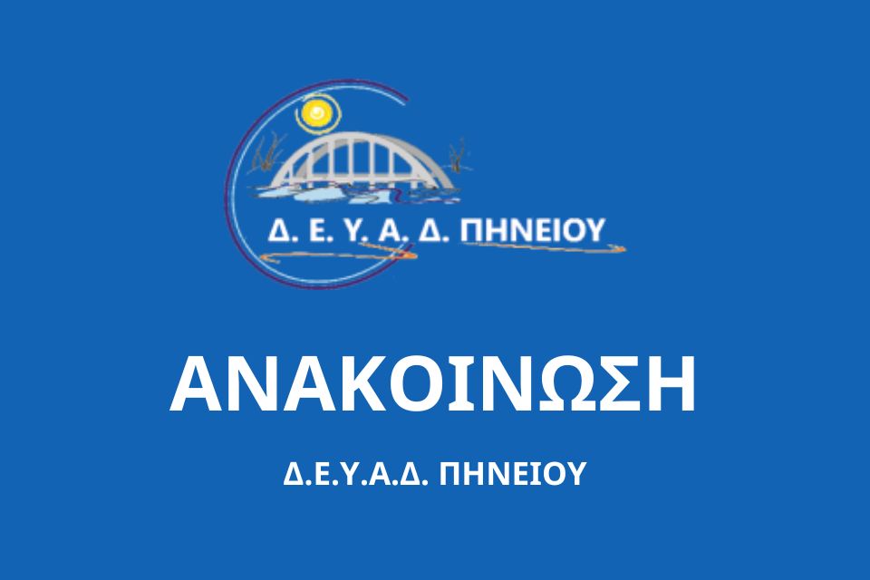 Ανακοίνωση προς Καταναλωτές